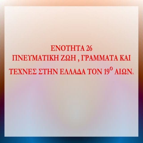 ΠΝΕΥΜΑΤΙΚΗ ΖΩΗ , ΓΡΑΜΜΑΤΑ ΚΑΙ ΤΕΧΝΕΣ ΣΤΗΝ ΕΛΛΑΔΑ ΤΟΝ 19ο ΑΙΩΝΑ | ODP