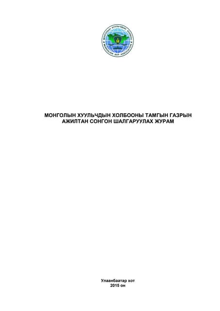 ЁС ЗҮЙН ДЭД ХОРООНЫ АЖИЛЛАХ ЖУРАМ 1 Pptx