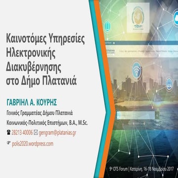 Καλές Πρακτικές Ηλεκτρονικής Εξυπηρέτησης Πολιτών: Η περίπτωση του ...