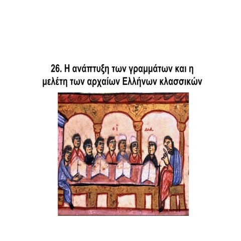 26. Η ανάπτυξη των γραμμάτων και η μελέτη των αρχαίων Ελλήνων κλασσικών.pdf