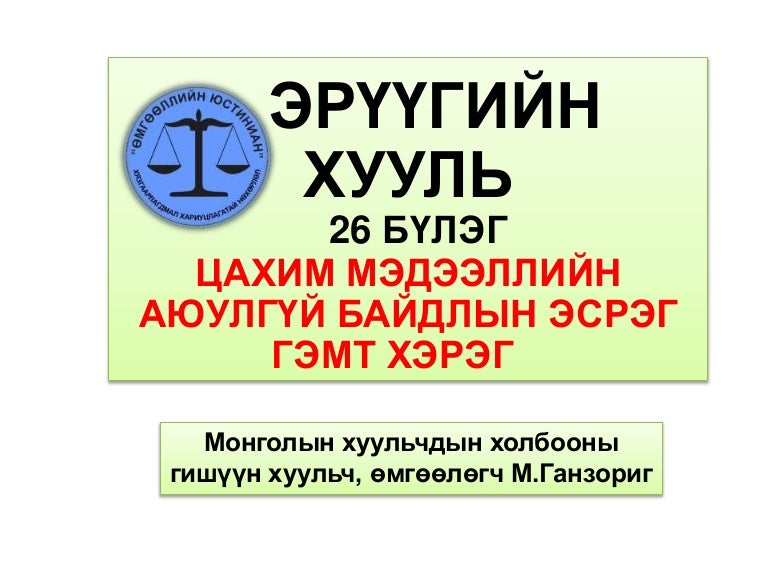 Цахим мэдээллийн аюулгүй байдлын эсрэг гэмт хэрэг