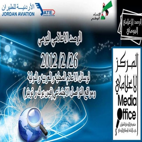 الرصد الاعلامي اليومي 26-2-2012 | PPT
