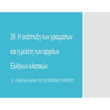 η ανάπτυξη των γραμμάτων και η μελέτη των αρχαίων ελλήνων κλασικών | DOC