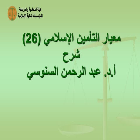 معيار التأمين الإسلامي؛ عبد الرحمن السنوسي 26.ppt