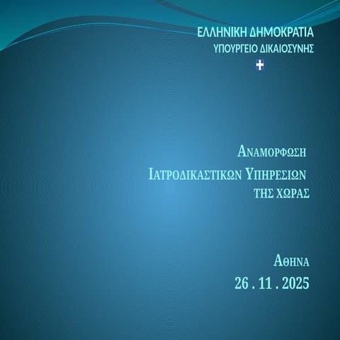 Εικόνες από το... μέλλον σε ειδική εκδήλωση στο Υπουργείο Δικαιοσύνης ...