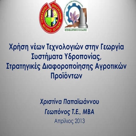 Χρήση νέων Τεχνολογιών στην Γεωργία, Συστήματα Υδροπονίας & Στρατηγικές ...