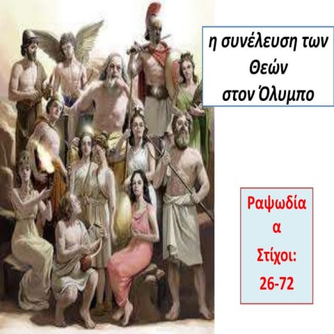 ραψωδία α 26 72 | PPTX