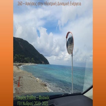 260 - Askhseis fysikh prosanatolismou | PPT