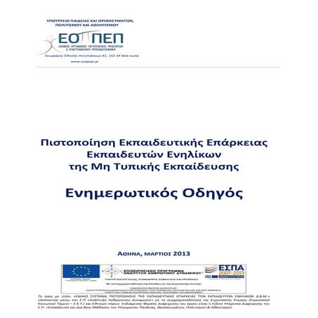 ενημερωτικος οδηγος 26 03 013 (3) | PDF