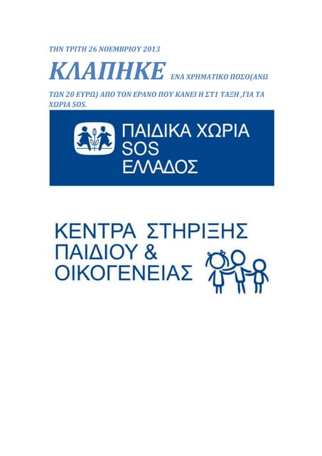 ο γαιδαρος και ο λυκος | DOCX