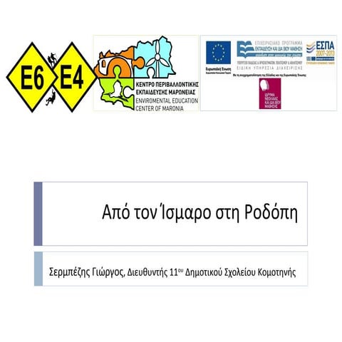 11 Δ ΣΧ ΚΟΜΟΤΗΝΗΣ | PPT