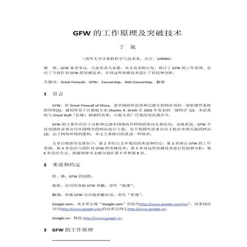 GFW的工作原理 和突破技术 | PDF