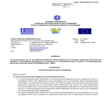 6η τροποποίηση | PDF