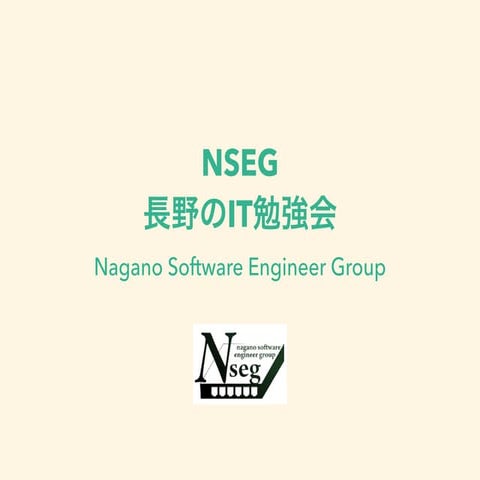 NSEG 長野のIT勉強会 | PPT