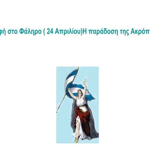 ΝΑΥΜΑΧΙΑ ΤΟΥ ΝΑΥΑΡΙΝΟΥ- ΒΡΑΝΑ ΓΙΝΙΚΟΠΟΥΛΟΥ ΛΥΚΑΚΗ | PPTX