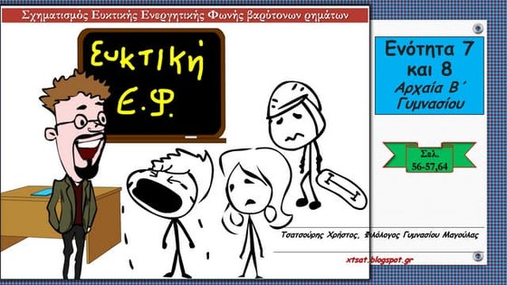 ΟΡΙΣΤΙΚΗ ΒΑΡΥΤΟΝΩΝ ΡΗΜΑΤΩΝ ΣΤΗ ΜΕΣΗ ΦΩΝΗ | PPT