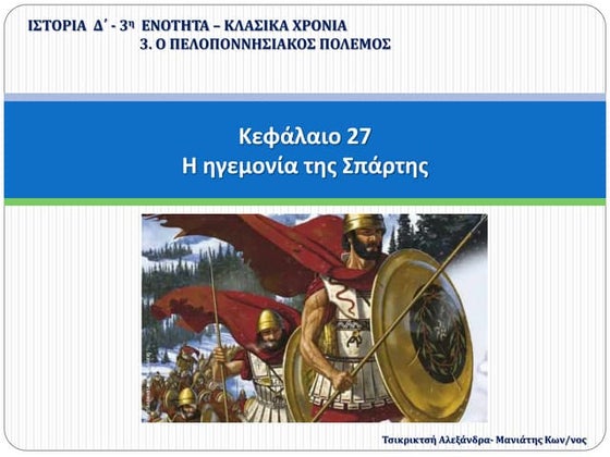 Η ηγεμονία της Σπάρτης | PPT
