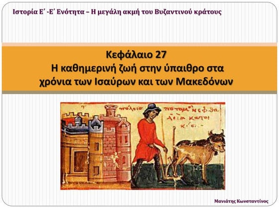 13. Ο Ιουστινιανός μεταρρυθμίζει τη διοίκηση και τη νομοθεσία | PPTX