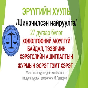 Хөдөлгөөний аюулгүй байдал тээврийн хэрэгслийн ашиглалтын журмын эсрэг гэмт хэрэг Pptx