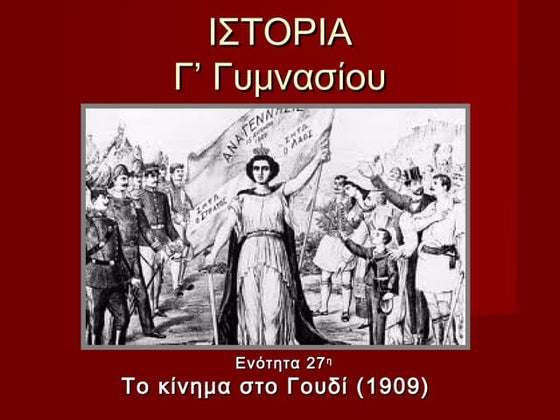 ενότητα 27η το κίνημα στο γουδί (1909) | PPSX