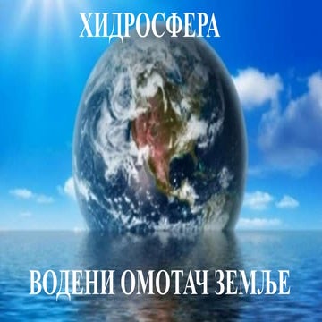 UNUTRAŠNJA GRAĐA ZEMLJE I NJEN SASTAV.pptx