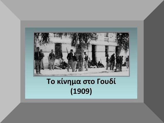 ενότητα 27η το κίνημα στο γουδί (1909) | PPSX