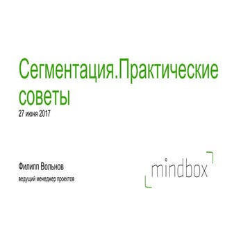Как внедрить сегментацию. Практические советы Mindbox | PPT