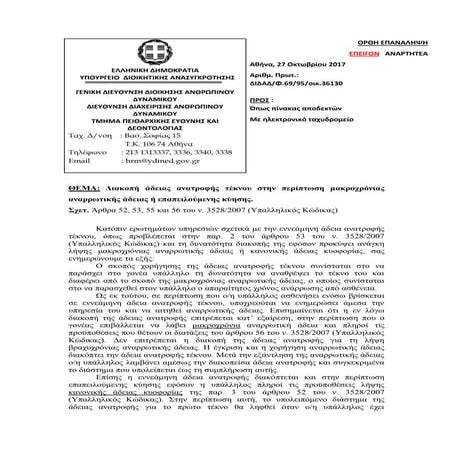 272004293 αντίγραφο ορθή επανάληψη με αδα 7αθ9465χθψ-χ8ε (3) | PDF