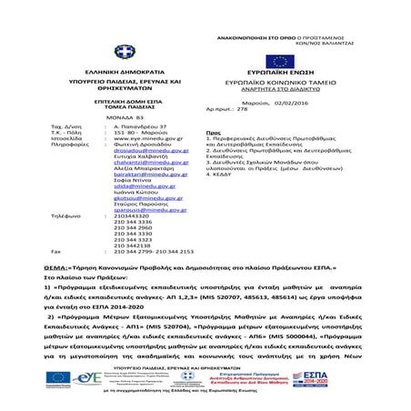 Τήρηση Κανονισμών Προβολής και Δημοσιότητας στο πλαίσιο Πράξεωντου ΕΣΠΑ ...
