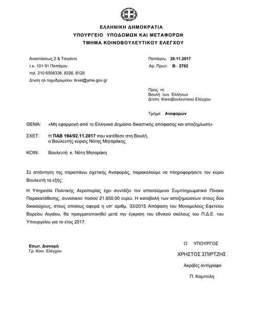 Αναφορά Ν. Μηταράκη για μη εφαρμογή δικαστικής απόφασης για αποζημίωση ...