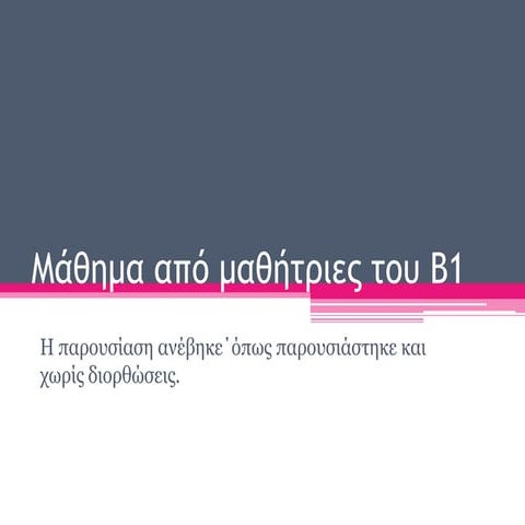 ΤΟ ΕΛΛΗΝΙΚΟ ΚΡΑΤΟΣ ΚΑΙ Η ΕΞΕΛΙΞΗ ΤΟΥ (1830-1881) | PPTX