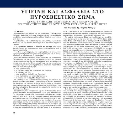 Ασφάλεια και Υγεία στο Πυροσβεστικό Σώμα σε δραστηριότητες που ...