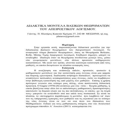 Μηδενικός στροβιλισμός και συντηρητικό πεδίο | PDF