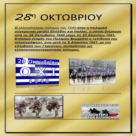 28η οκτωβριου | DOCX