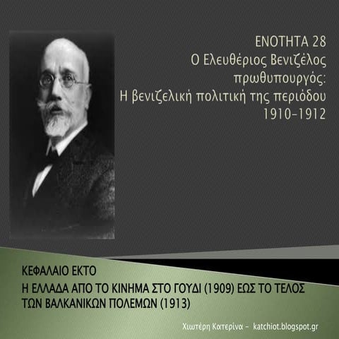 Ενότητα 28: Ο Ελευθέριος Βενιζέλος πρωθυπουργός. Η βενιζελική πολιτική ...