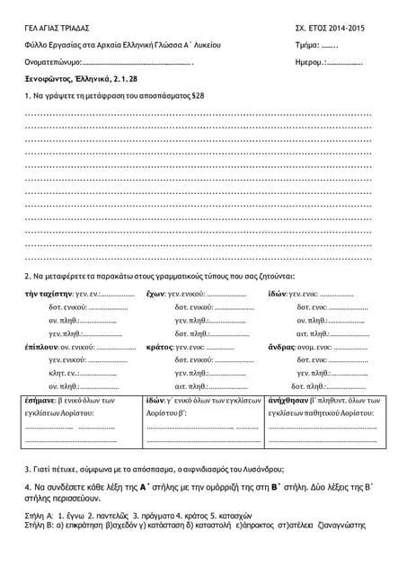 ΔΙΑΓΩΝΙΣΜΑ ΑΡΧΑΙΑ - ΞΕΝΟΦΩΝΤΑΣ | PDF