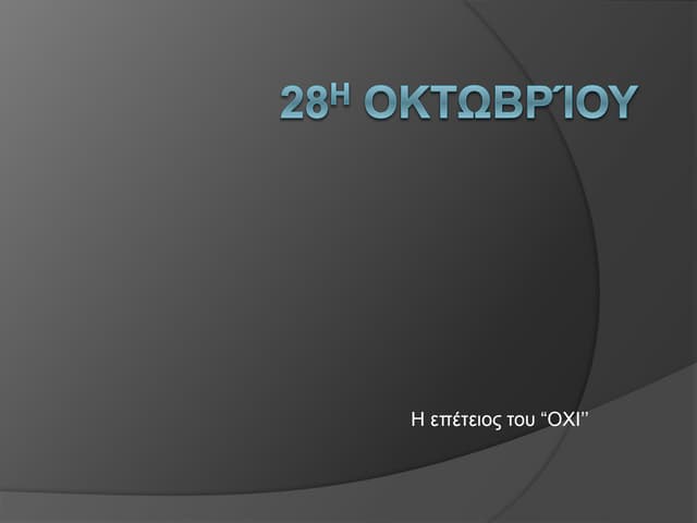28η Οκτωβρίου 1940 | PPTX
