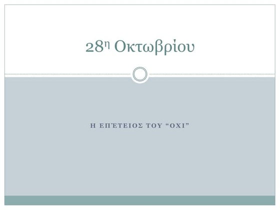 28η οκτωβριου | DOCX