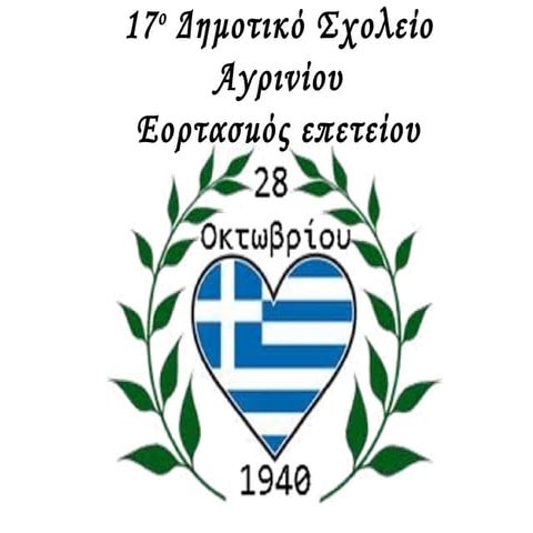 παρουσιαση γιορτησ 28ης οκτωβριου | PPT