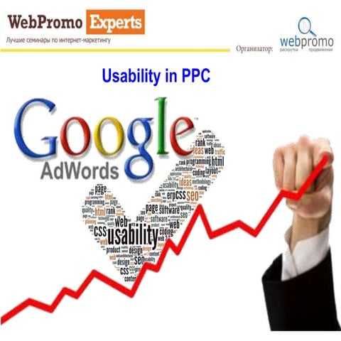 Юрий Копишинский, Максим Кузьминский (WebPromo): Юзабилити в контекстной рекламе | PPTX ...