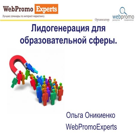 Ольга Оникиенко (WebPromoExperts): Лидогенирация для образовательной сферы | PPT