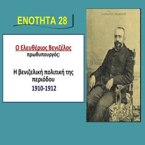 Ο ΕΛΕΥΘΕΡΙΟΣ ΒΕΝΙΖΕΛΟΣ ΠΡΩΘΥΟΥΡΓΟΣ: Η ΒΕΝΙΖΕΛΙΚΗ ΠΟΛΙΤΙΚΗ ΤΗς ΠΕΡΙΟΔΟΥ ...