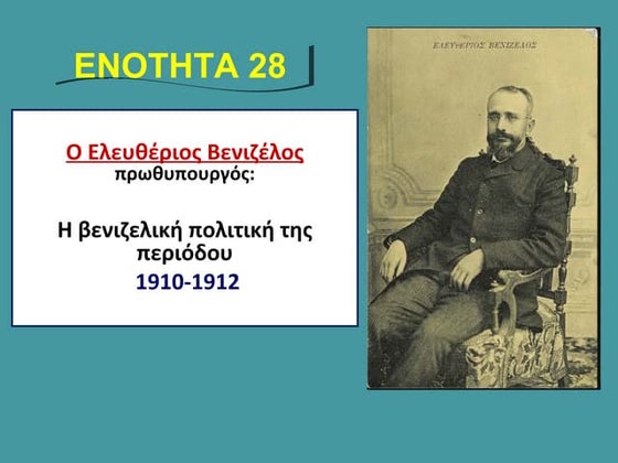 Ενότητα 28, Ο Ελευθέριος Βενιζέλος πρωθυπουργός. Η βενιζελική πολιτική ...