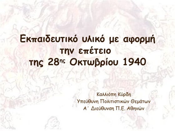 28η οκτωβριου | PPT