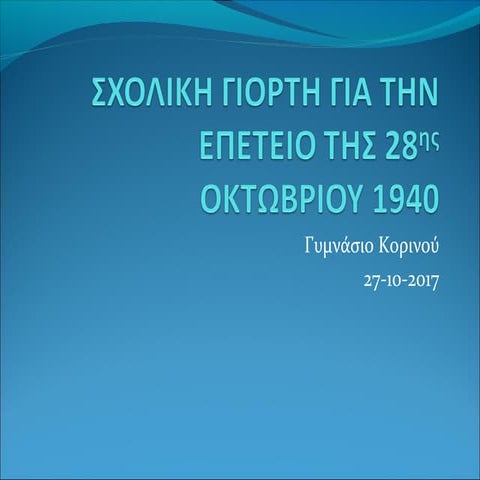 σχολικη γιορτη για την επετειο της 28ης οκτωβριου | PPT