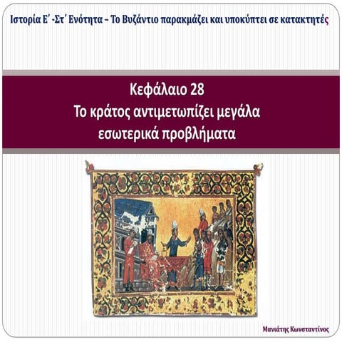 28. Το κράτος αντιμετωπίζει μεγάλα εσωτερικά προβλήματα (E΄) | PPTX