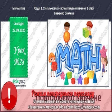 3 клас. НУШ. Математика. Скворцова. Урок 28 | PPT