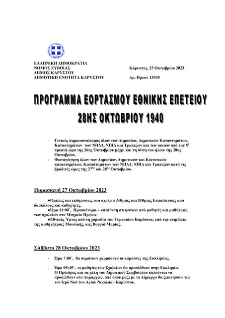 Δ.Ε. ΚΑΡΥΣΤΟΥ – ΠΡΟΓΡΑΜΜΑ ΕΟΡΤΑΣΜΟΥ 25ΗΣ ΜΑΡΤΙΟΥ 2025 | PDF