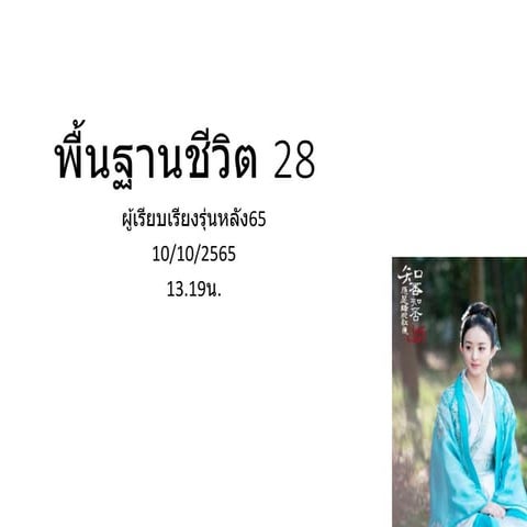 พื้นฐานชีวิต 28.pptx
