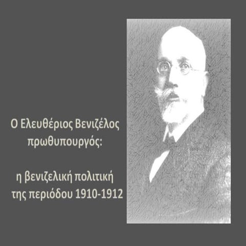 28.ΒΕΝΙΖΕΛΟΣ 1910-1912.pptx